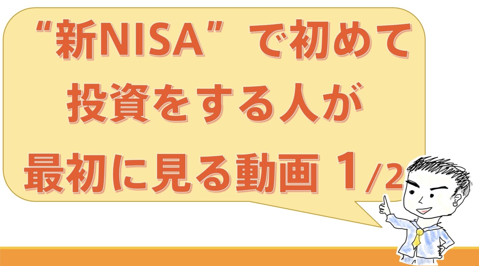 新NISAで初めて投資をする人が最初に見る動画 | 保険企画サポート24